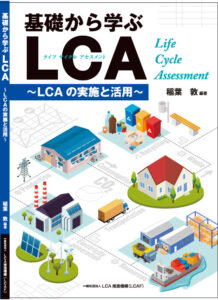 図書 | 教育事業 | 一般社団法人日本LCA推進機構